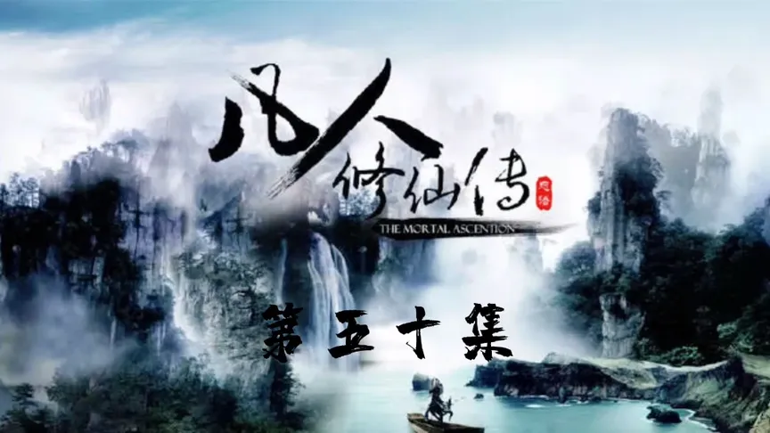 凡人修仙传第五十集.mp4