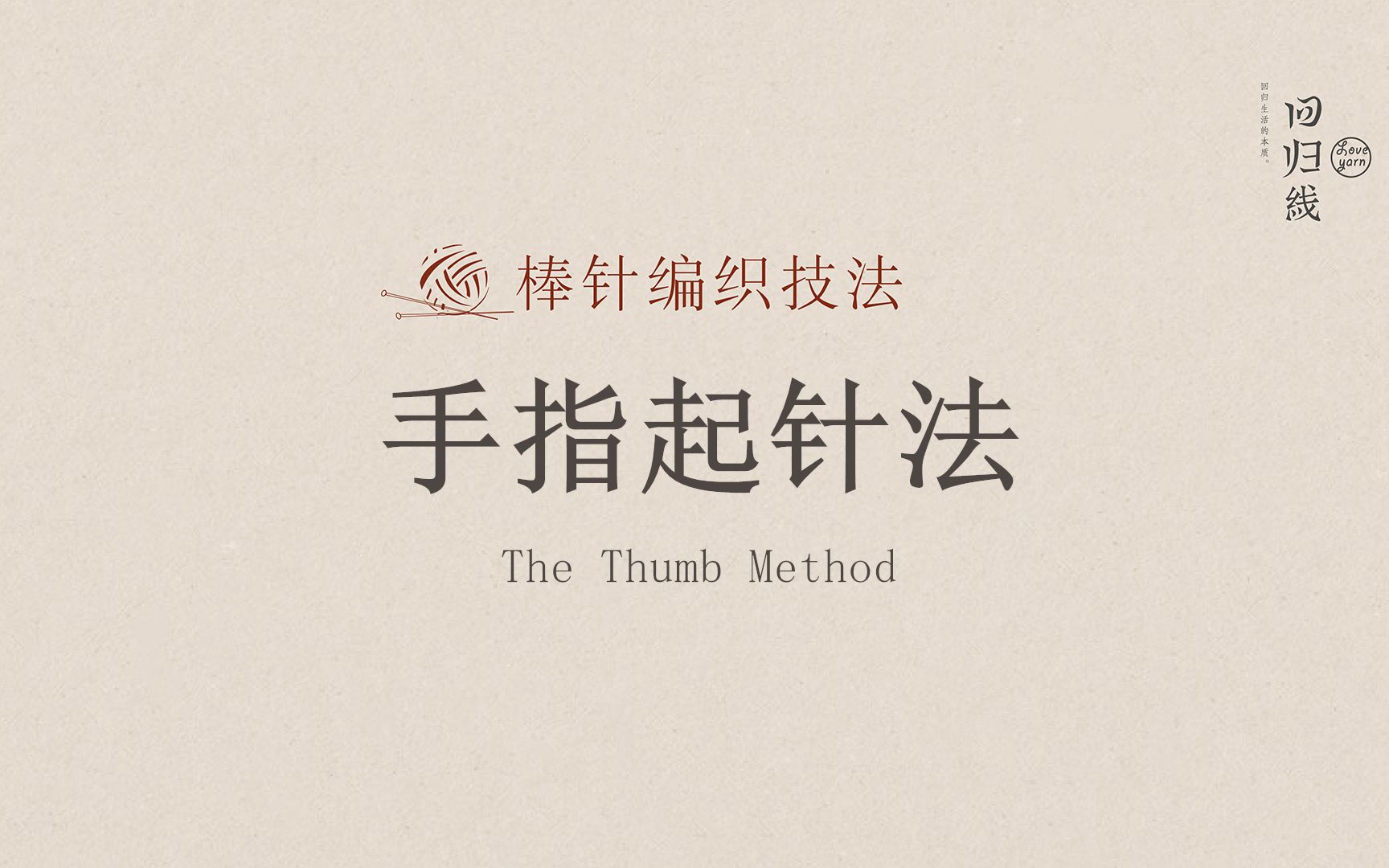 【棒针起针方法合集】手指起针法/下针起针/缆绳起针/钩针起针法/双头...