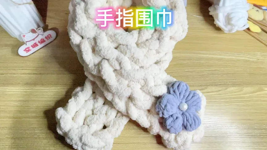 手指围巾教程 粗毛线手指织围巾编织围巾教程视频完整
