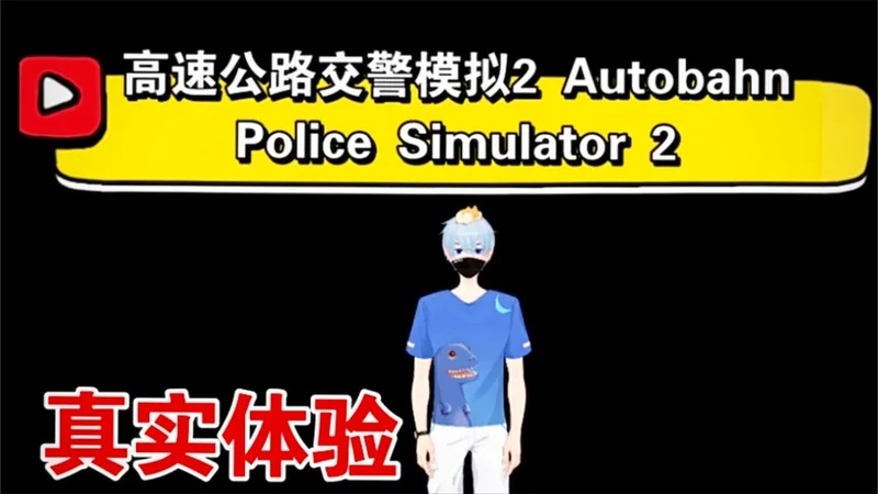 高速公路交警模拟2 |超真实交警体验～|switch游戏推荐