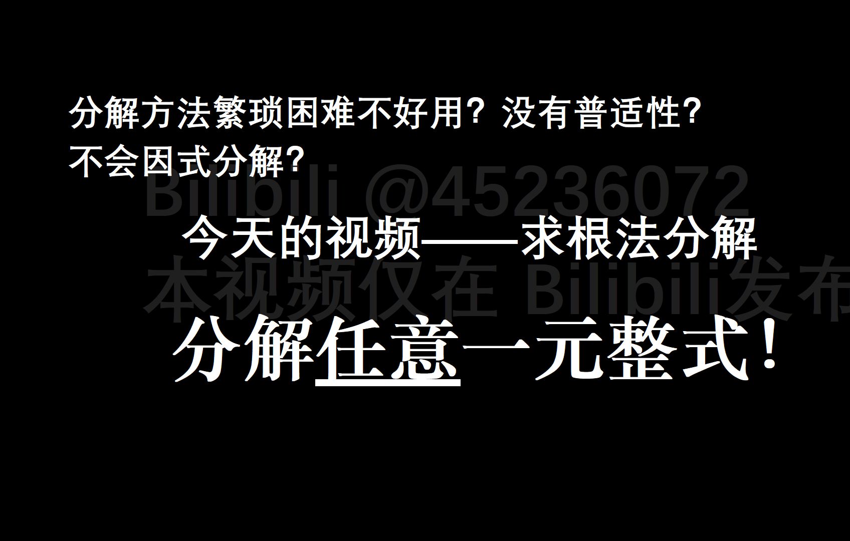 万能的一元因式分解方法——求根法分解因式
