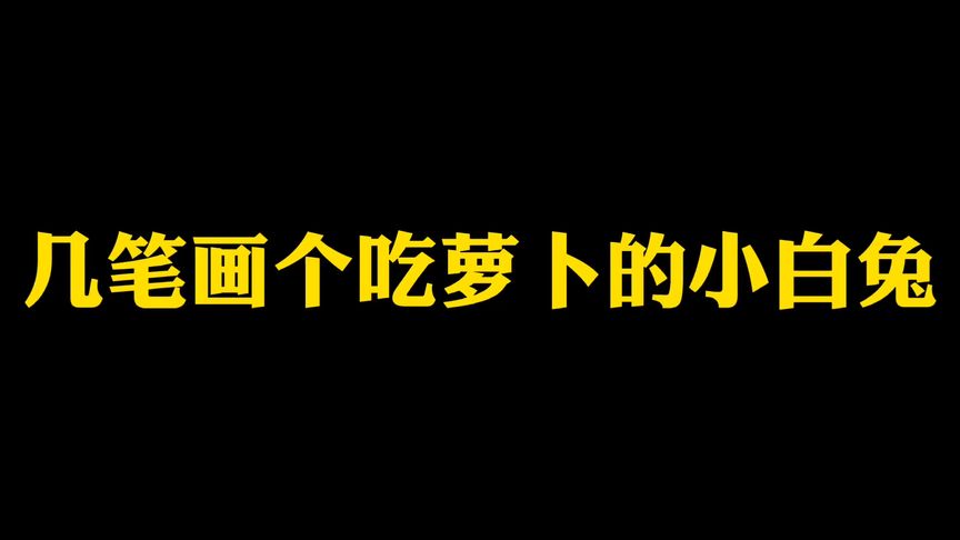 几笔画个爱吃萝卜的小白兔,简笔画动物,简笔画教程