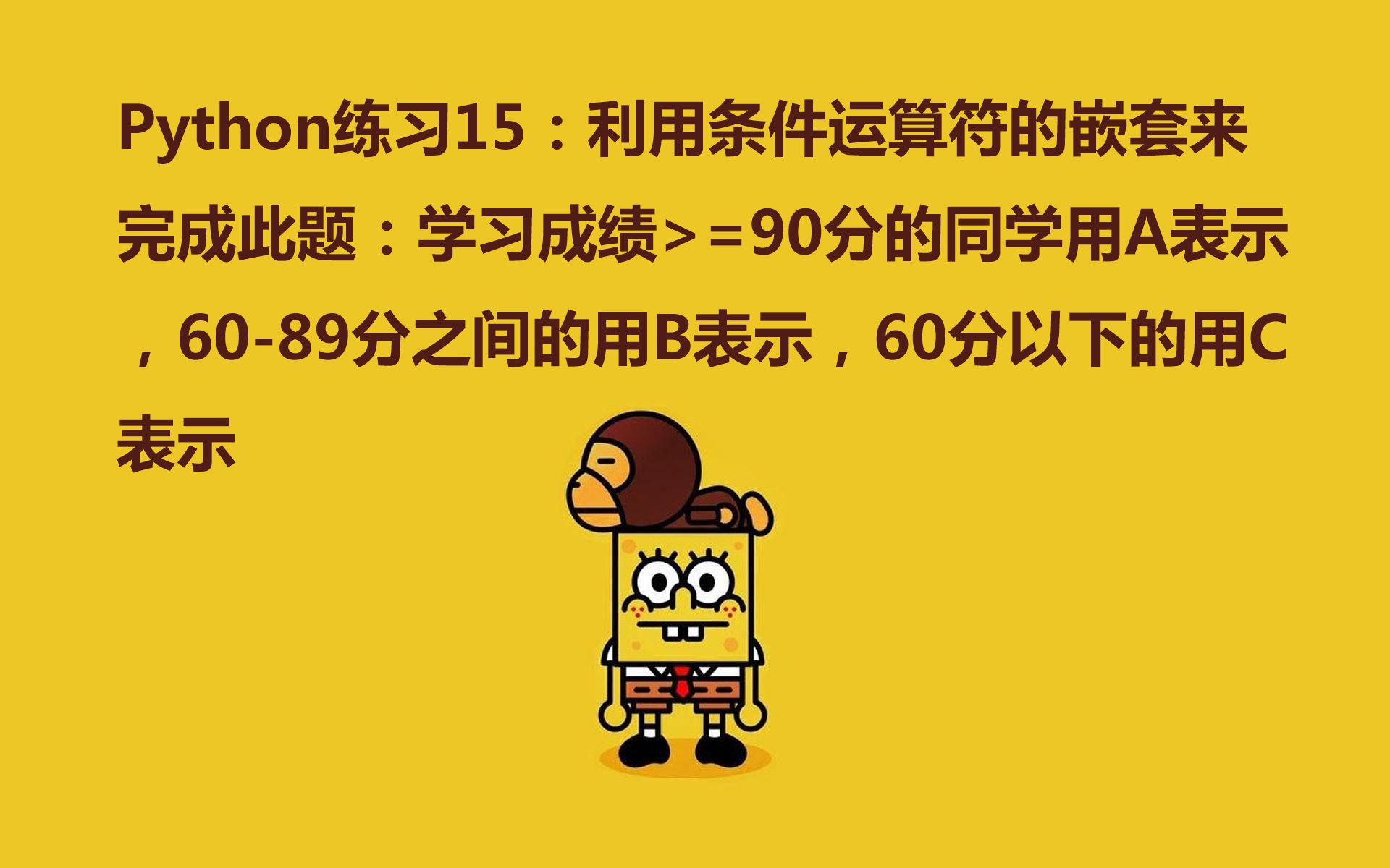 Python练习100题第15练 | 利用条件运算符的嵌套来完成此题:学习成绩...