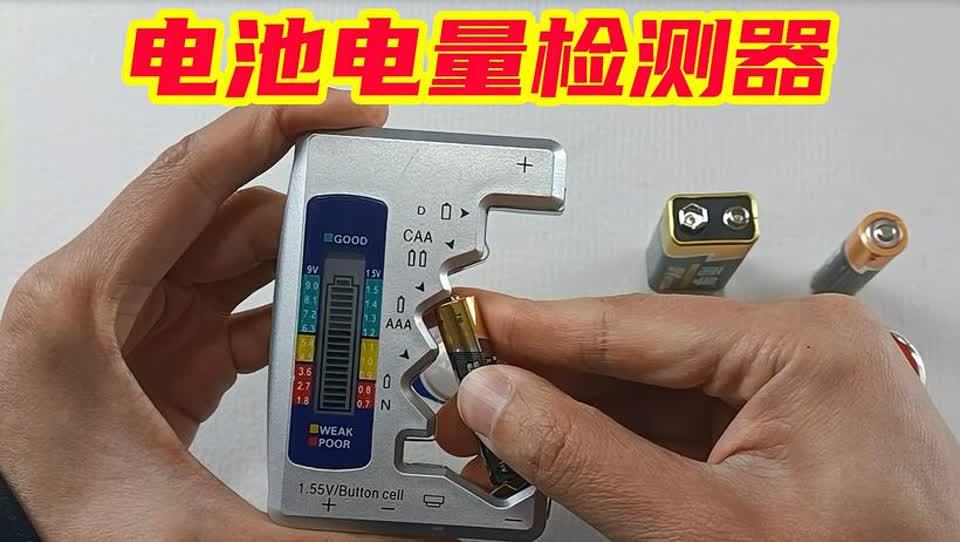 开箱:电池电量检测器,据说有多少电一测就知道,是真的吗?