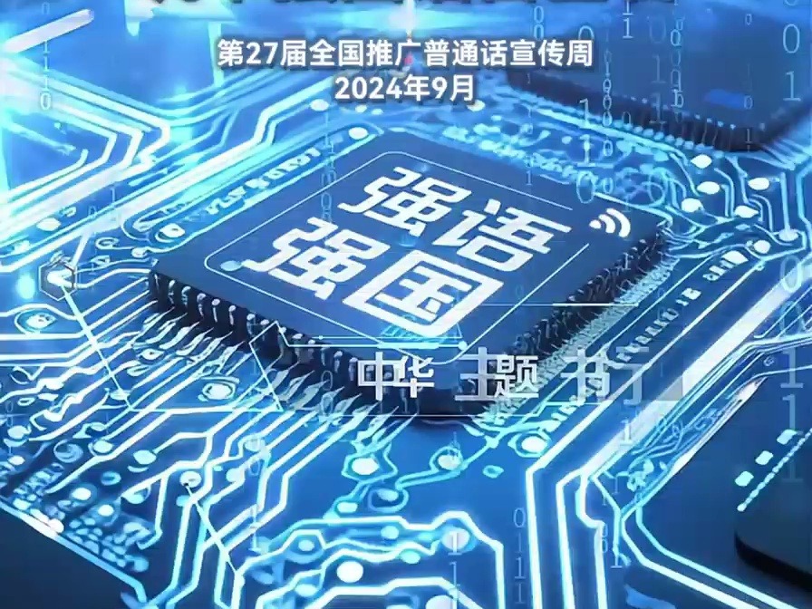 第27届推普周:加大推普力度 筑牢强国语言基石