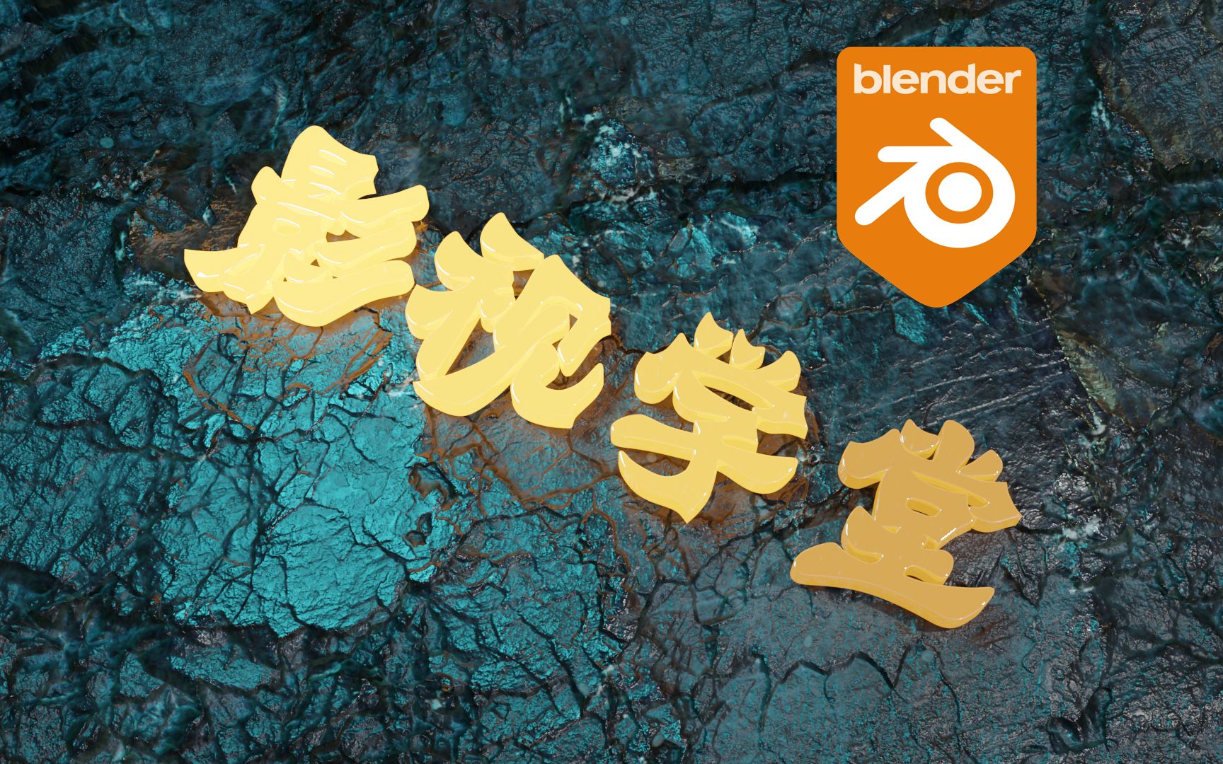 blender文字动画——零基础教程