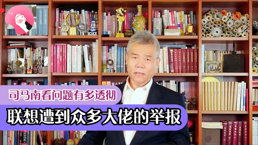 司马南分析社会现状,联想遭到众多大佬的举报却一直不回应问题。