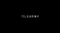 【TCL企业宣传片】昆明TCL冰箱维修电话|昆明TCL冰箱维修中心