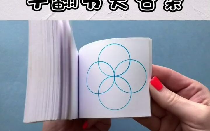 【定格动画】手翻书合集