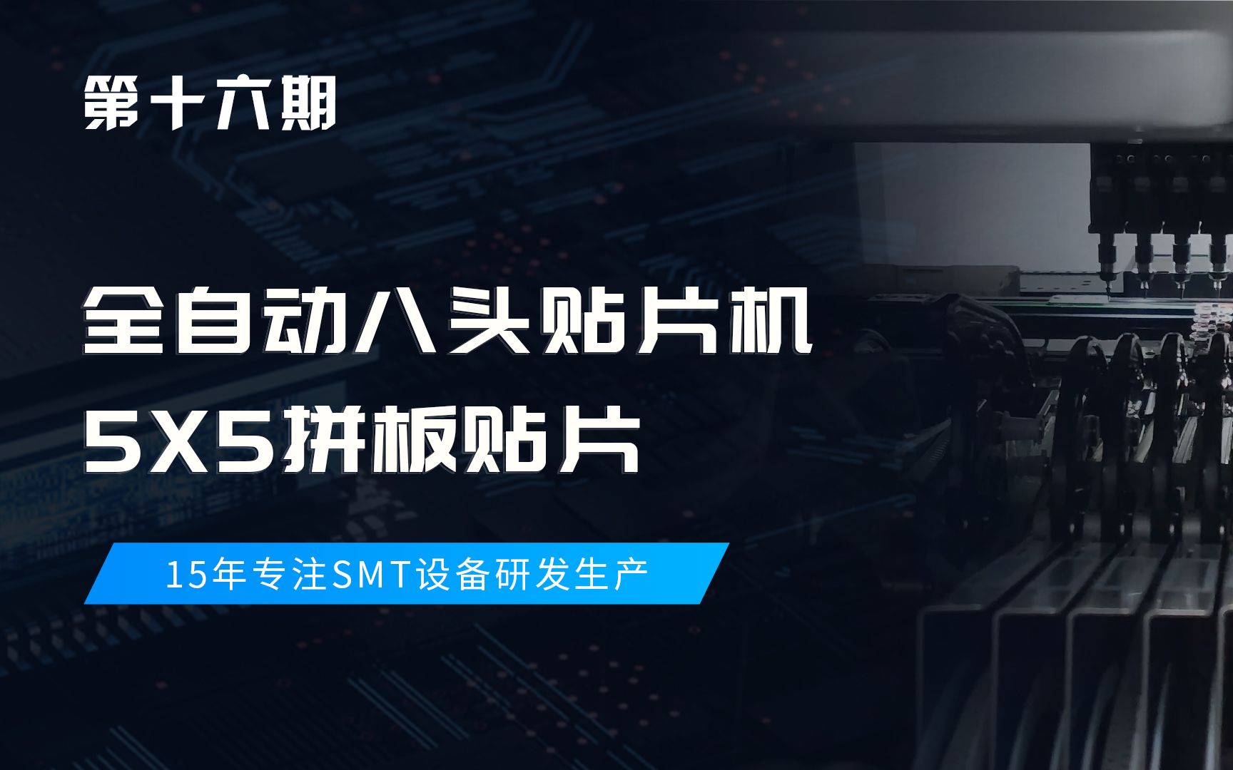 全自动六头贴片机贴5x5拼板,轻轻松松