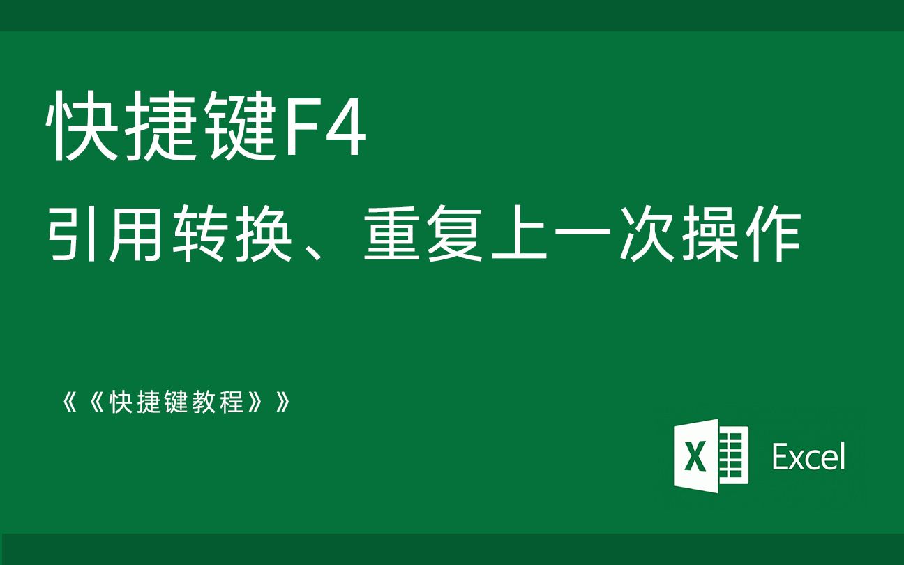 Excel 技巧 快捷键 F4 相对与绝对引用转换 重复上一次操作