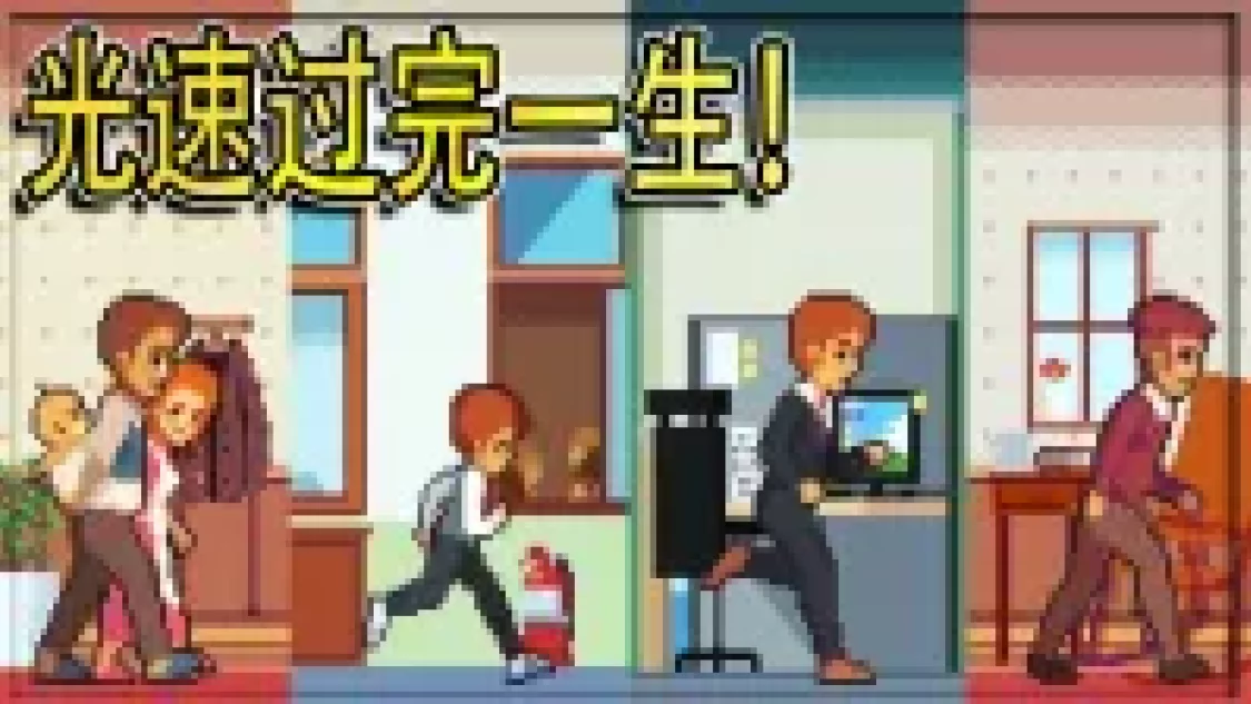 【三爷】人生模拟器:5分钟体验一生!你会是明星?医生?还是上班族?