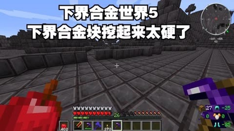 我的世界 我的世界下界合金世界5:下界合金块挖起来太硬了