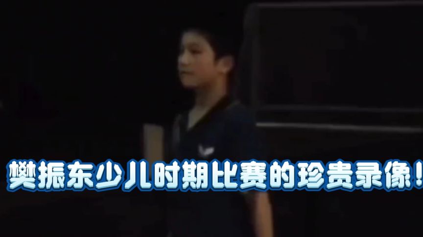 【珍藏版】幼胖时期樊振东比赛珍贵录像!从小就是一只暴力小熊猫