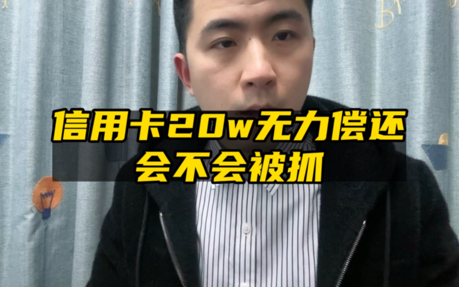 信用卡欠20万,无力偿还,会不会被抓
