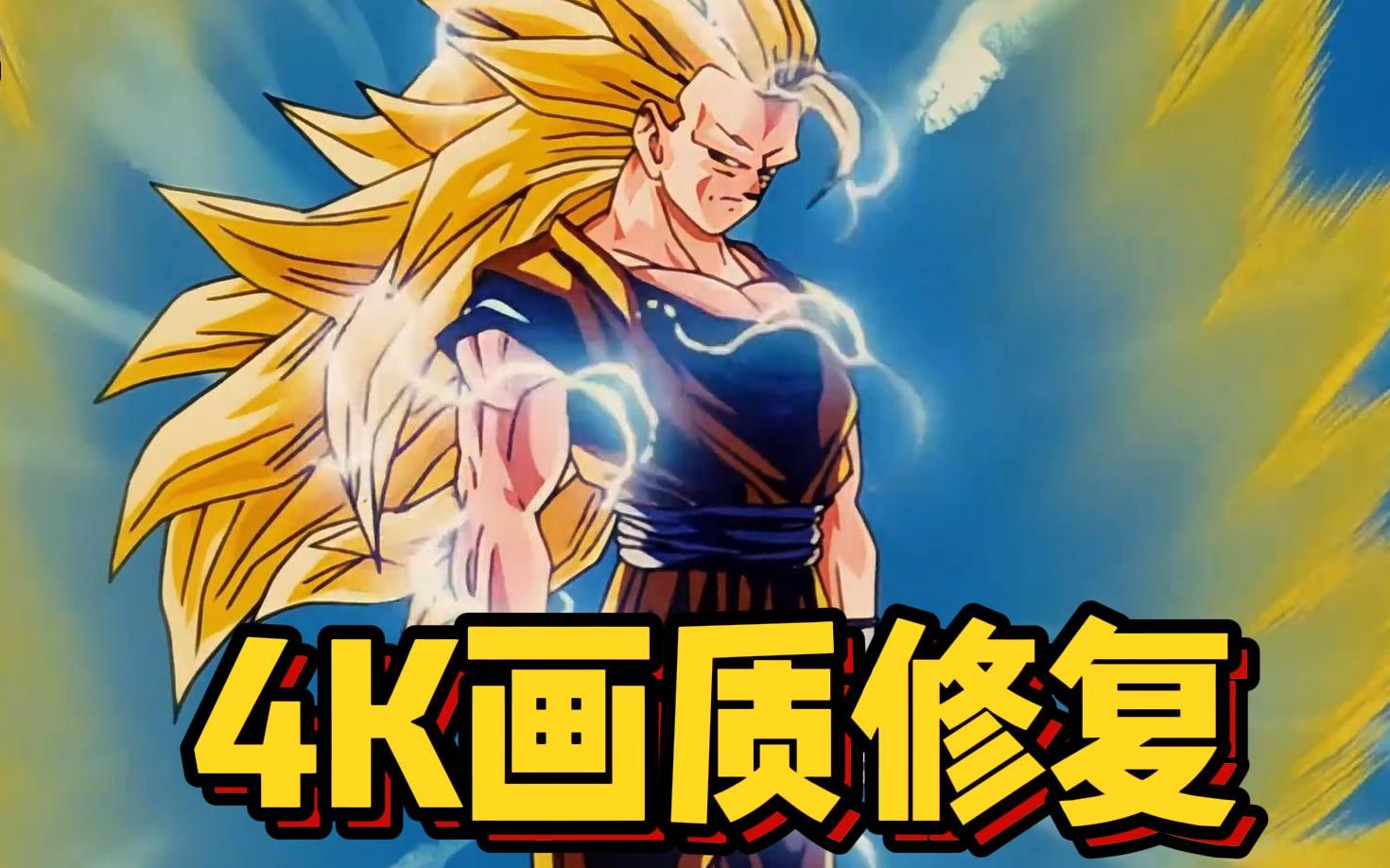 【4K画质修复】完美修复童年经典!想要啥画质就有啥画质,再也不用...
