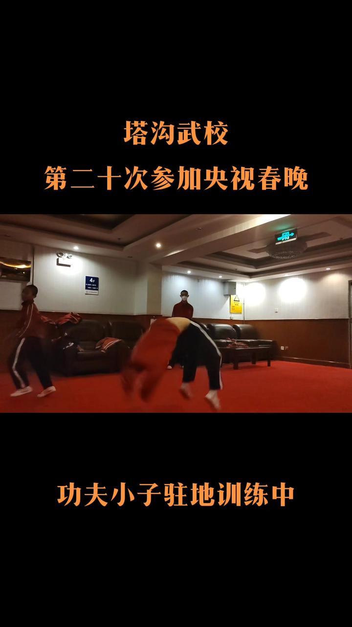 塔沟武校第二十次参加央视春晚,功夫小子驻地训练中#塔沟武校 #央视.