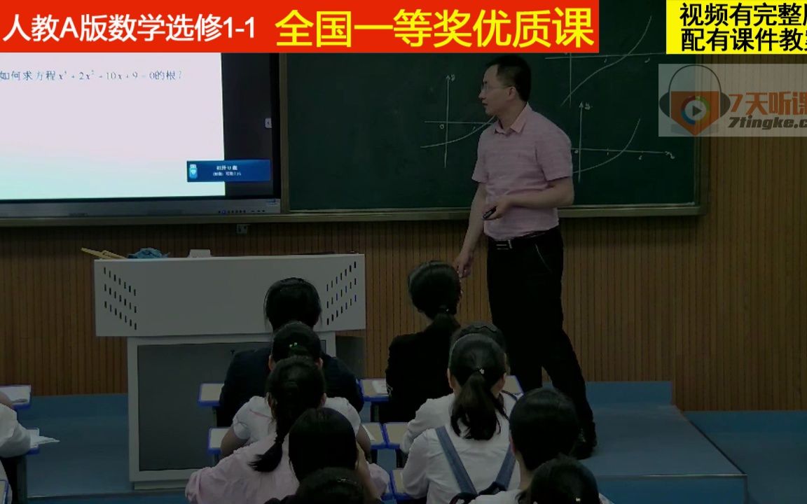人教A版数学选修1-1《牛顿法──用导数方法求方程的近似解》俞老师