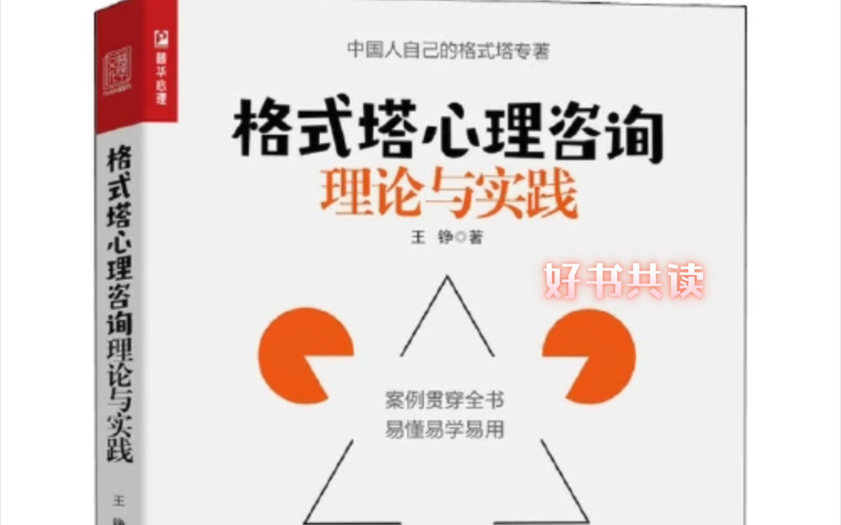 [格式塔心理咨询理论与实践]共读001期(前言-01)