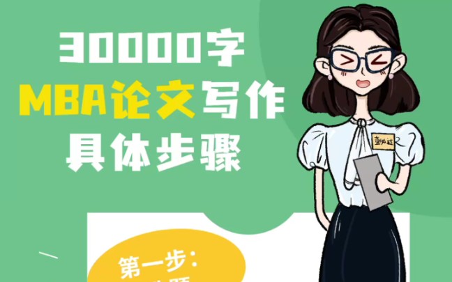 30000字MBA论文写作具体步骤 具体问题具体分析