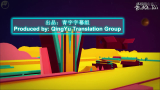 【青宇翻译组】[eng sub]青宇音悦台双龙争霸赛