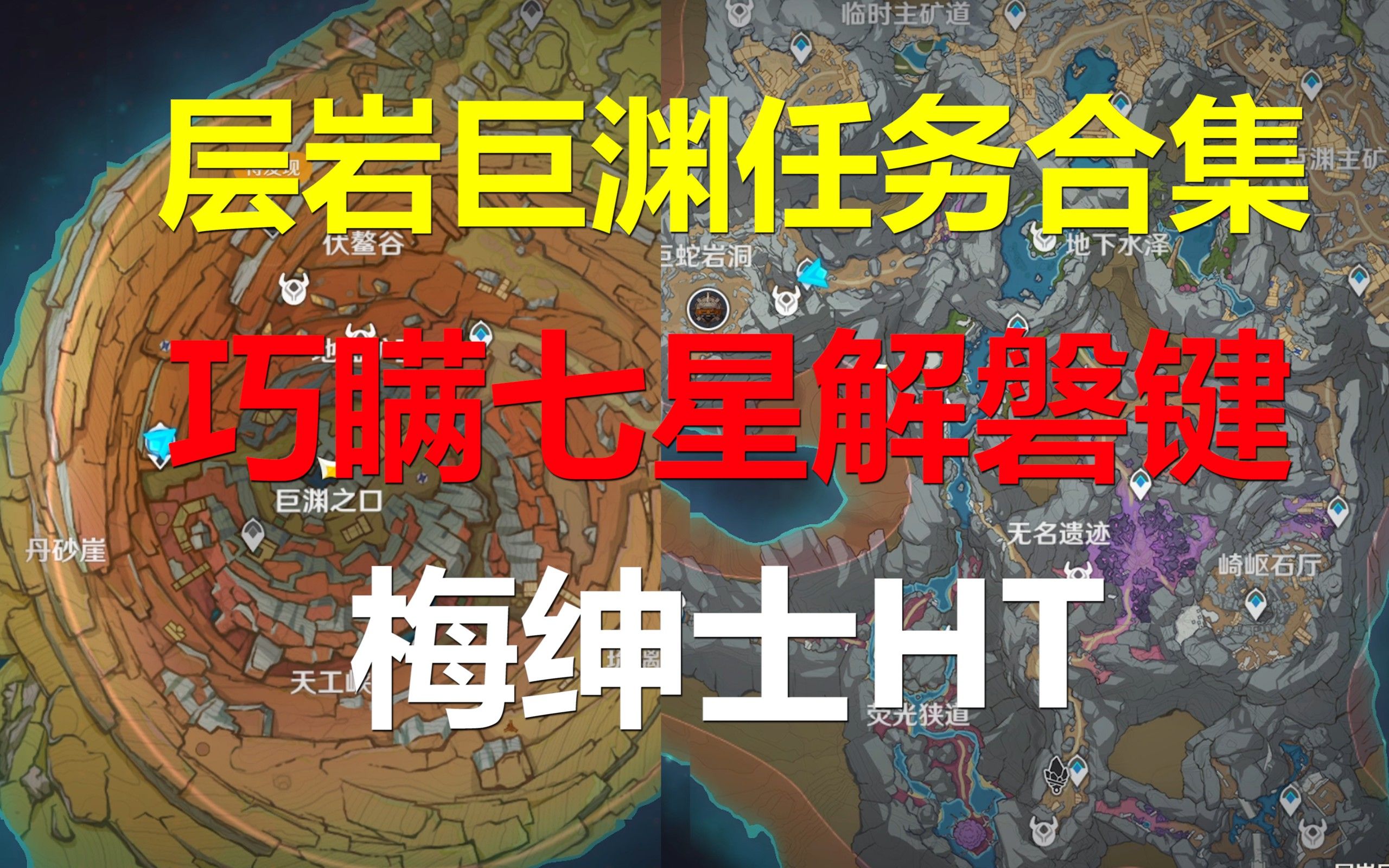 (原神攻略)2.6璃月层岩巨渊任务.层岩巨渊深游记.巧瞒七星解磐键(任务...