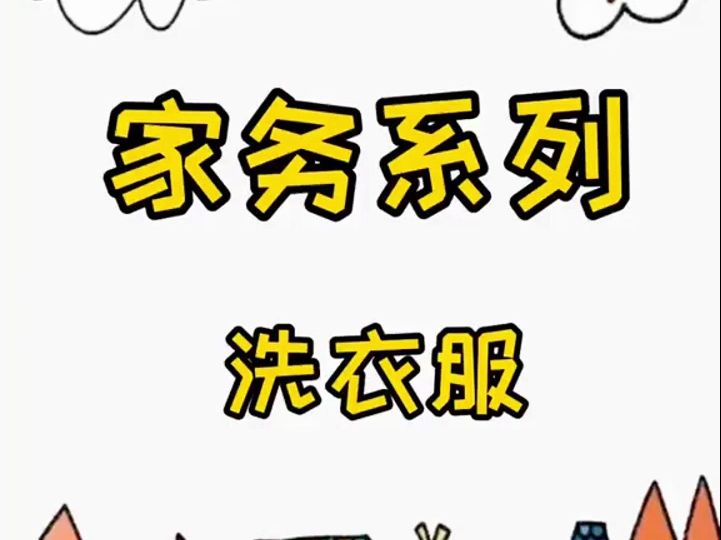 洗衣服 熨衣服 叠衣服劳动教程
