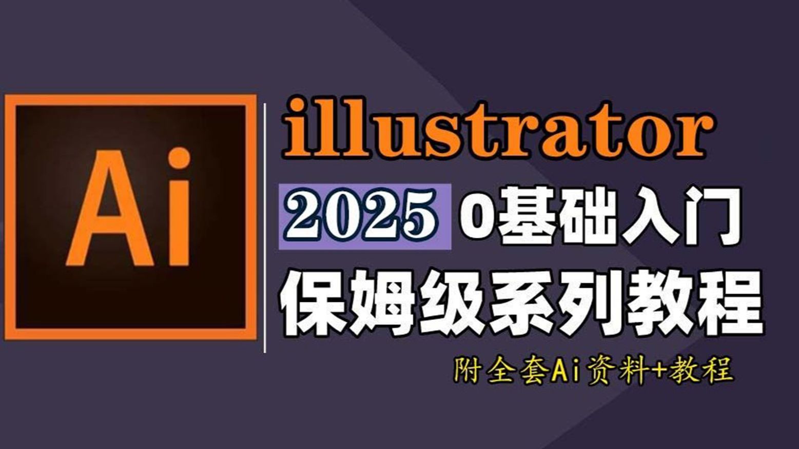 【Ai保姆级教程】illustrator绘图教程 | 分析图制作 | 图标绘制 | 矢量图...