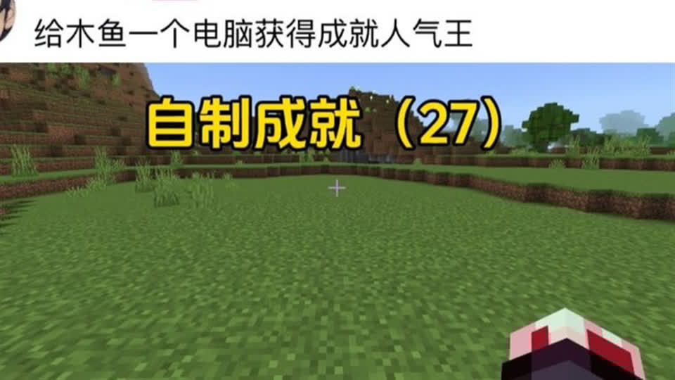 我的世界:自制成就(27)给木鱼一个电脑获得成就人气王