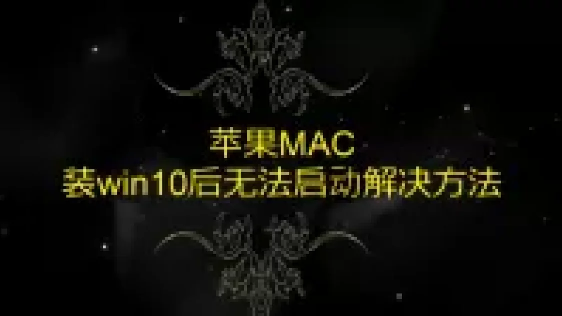 [超级实用修复]苹果MAC笔记本装win10后无法进入系统的修复方法
