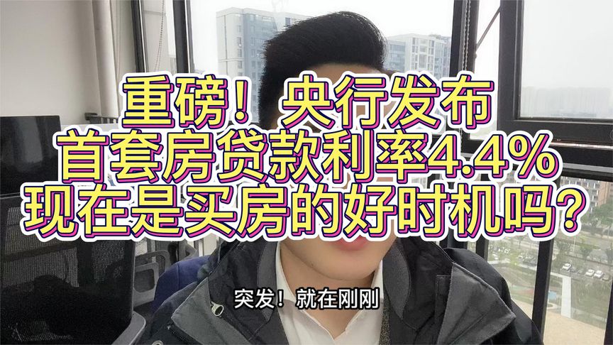 重磅!央行发布首套房贷款利率4.4%,现在是买房的好时机吗?