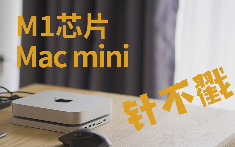 【陆师傅】苹果m1芯片mac mini使用体验 兼容性是痛点 配件购买推荐