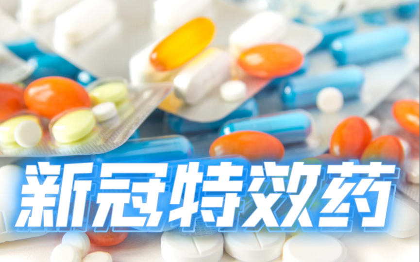 辉瑞新冠特效药,可以仿制生产,但却不让国内买辉瑞新冠治疗新药临时...