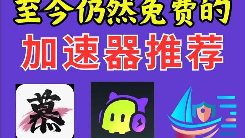 ...没加速器用盘点至今仍可免费白嫖的免费加速器! 免费加速器推荐测评
