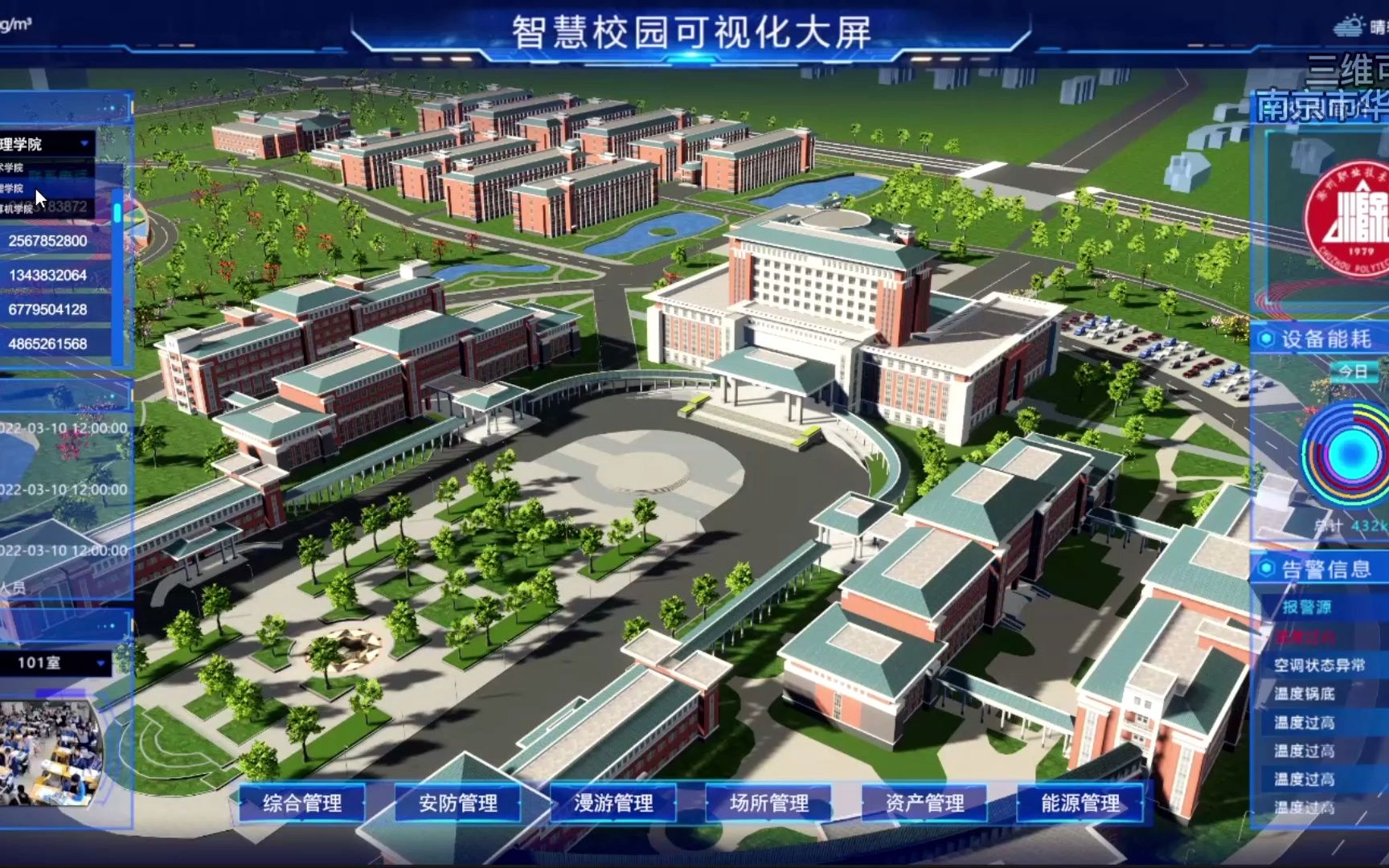智慧校园三维可视化大屏展示系统