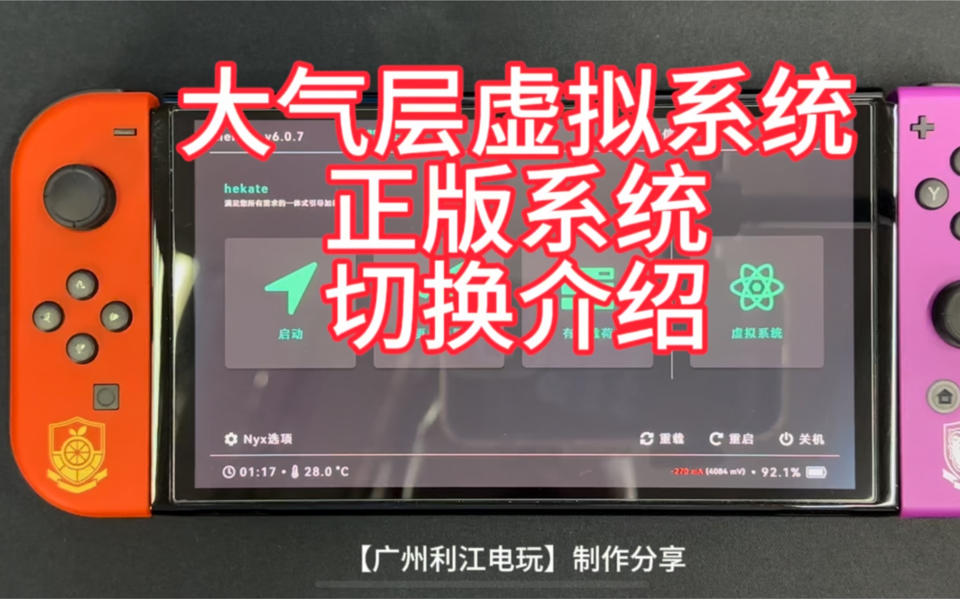 switch大气层虚拟系统和官方系统切换操作介绍