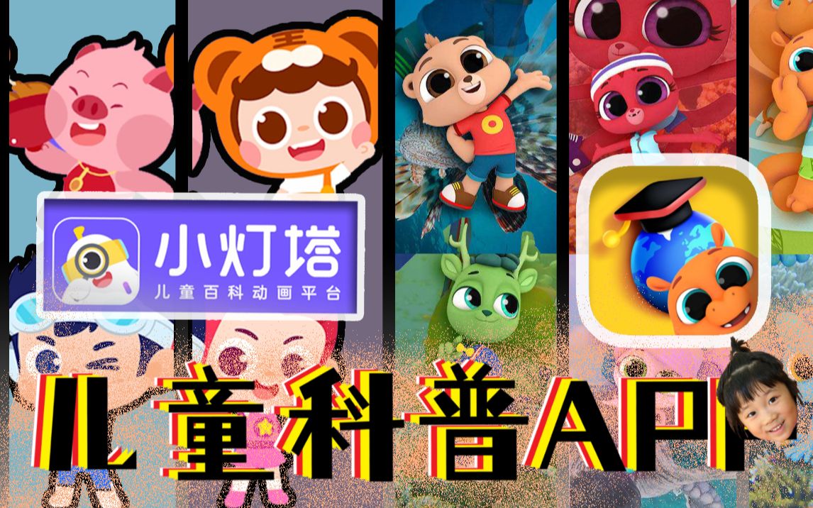 儿童科普APP推荐~小灯塔、Marco Polo ( 博鲁鲁探险队)