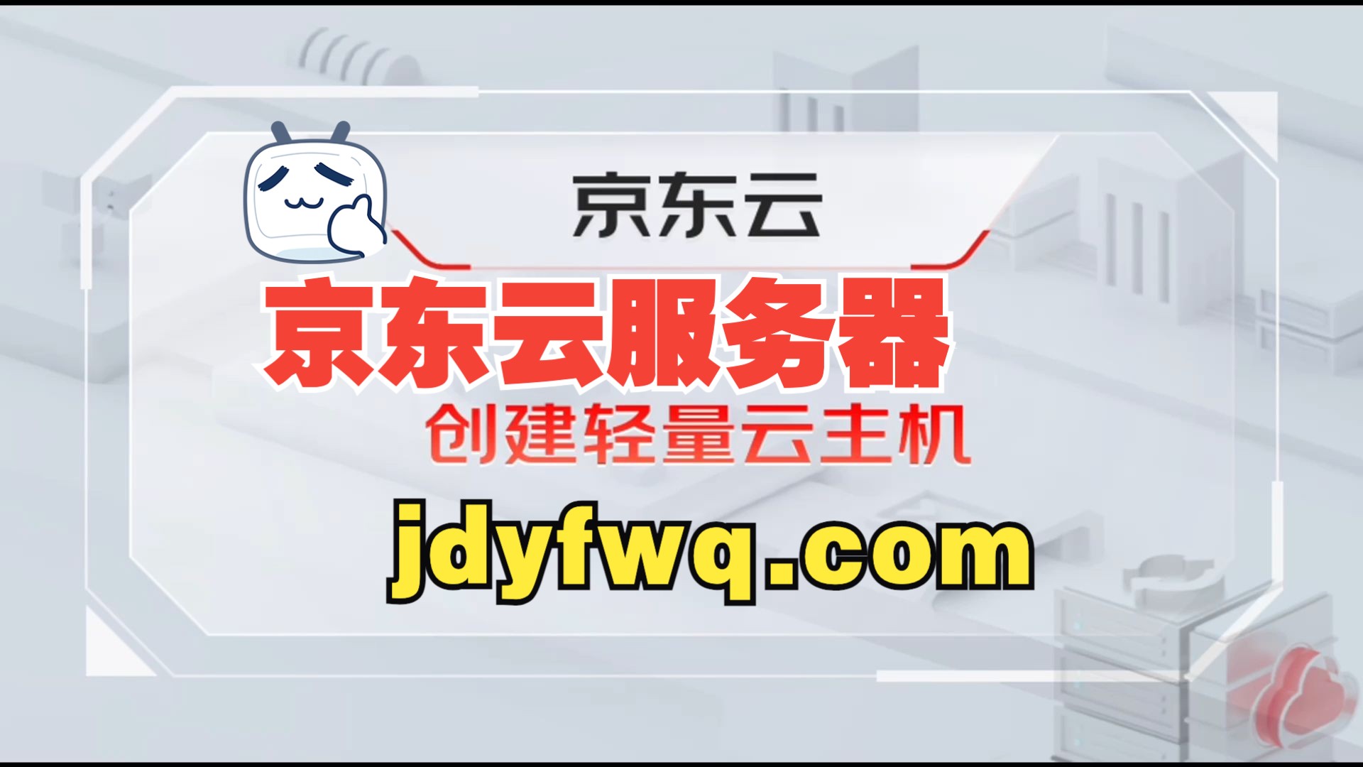 京东云轻量云主机创建、远程连接、系统、密码和端口设置教程