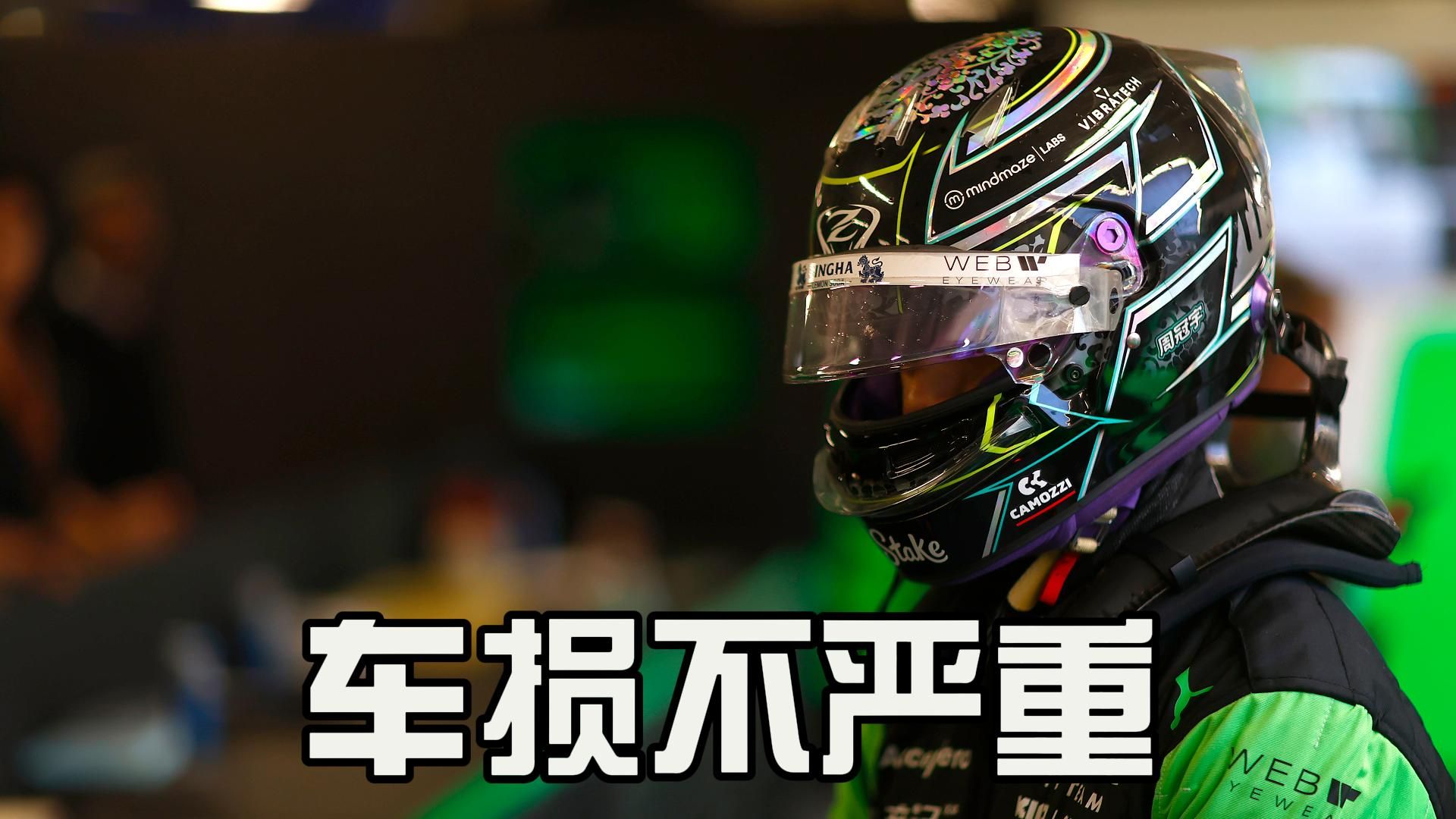 周冠宇:一练的撞车很惊险,好在救回来一点,车损不严重