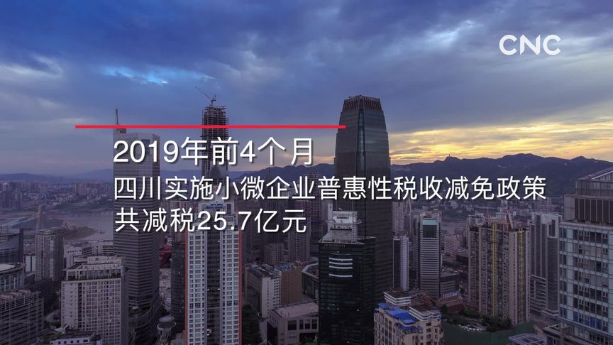 四川实施小微企业普惠性税收减免政策