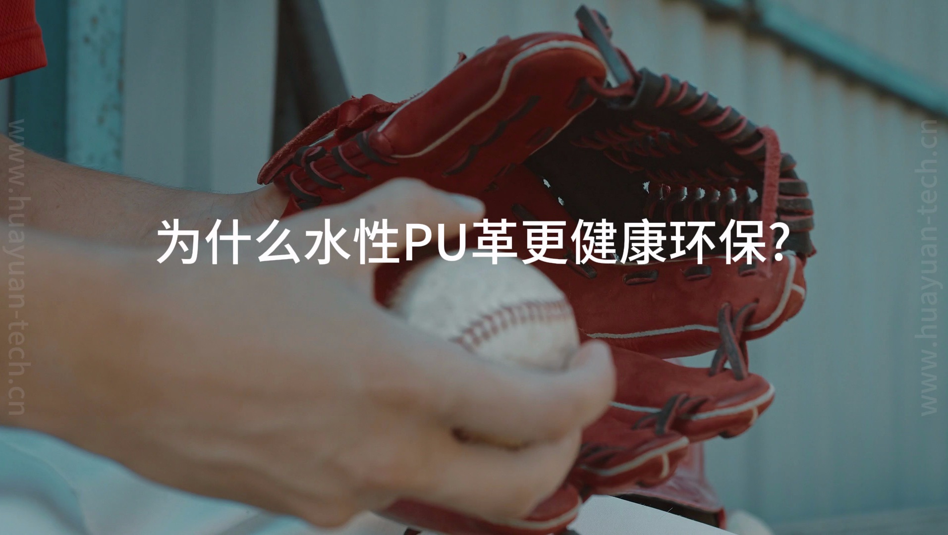 为什么水性PU革更健康环保 关于合成革的使用 品牌面临什么样的环保...