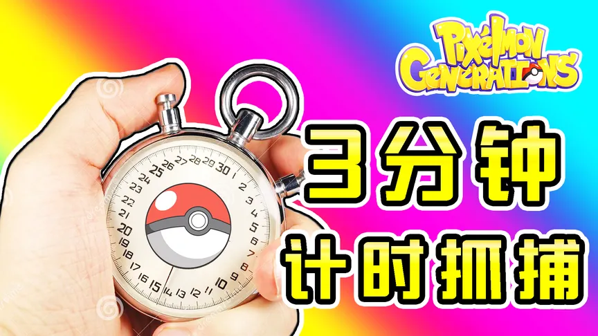 我的世界:三分钟可以组出的最强宝可梦阵容!神奇宝贝模组134