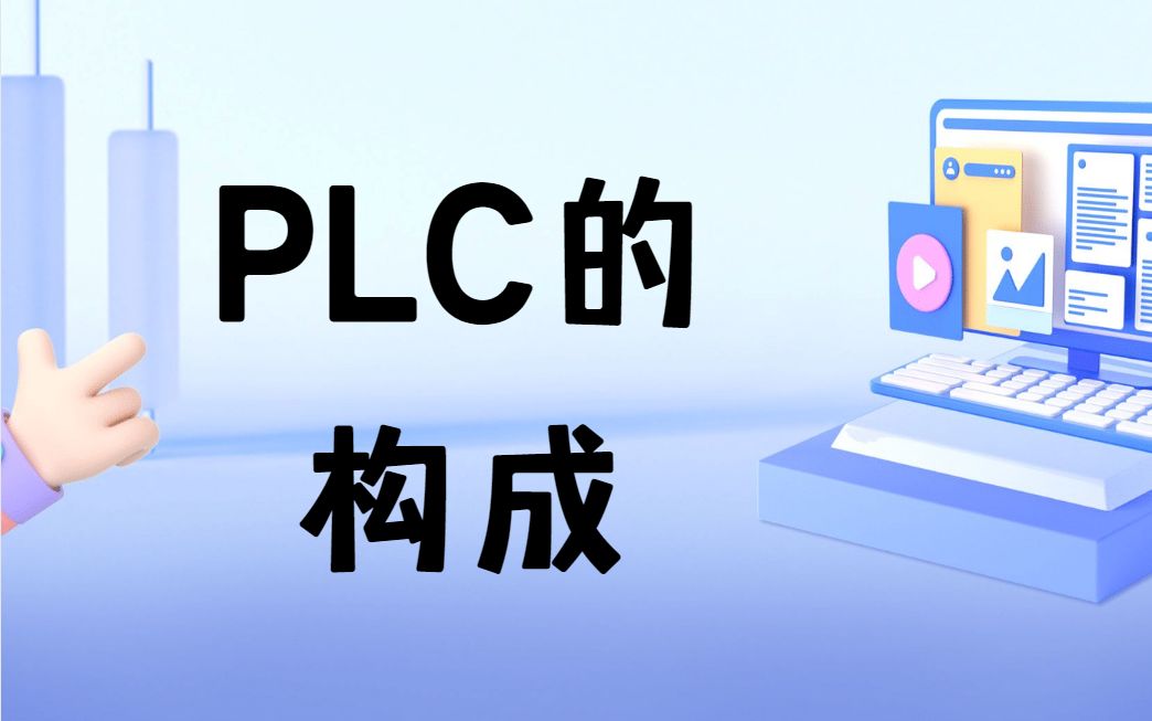 PLC的构成