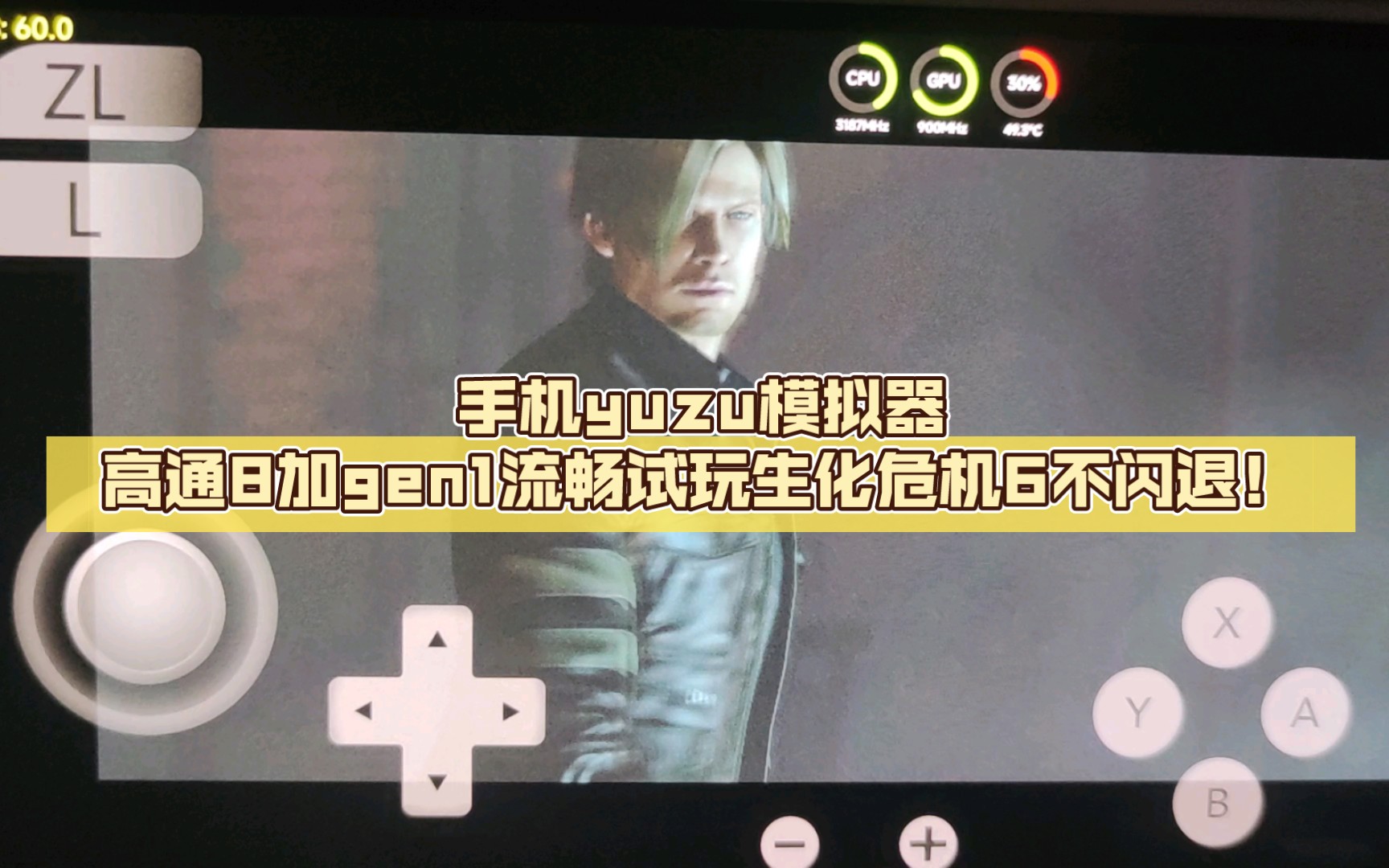 手机yuzu模拟器高通8加gen1流畅试玩生化危机6不闪退!优化还行贴图...