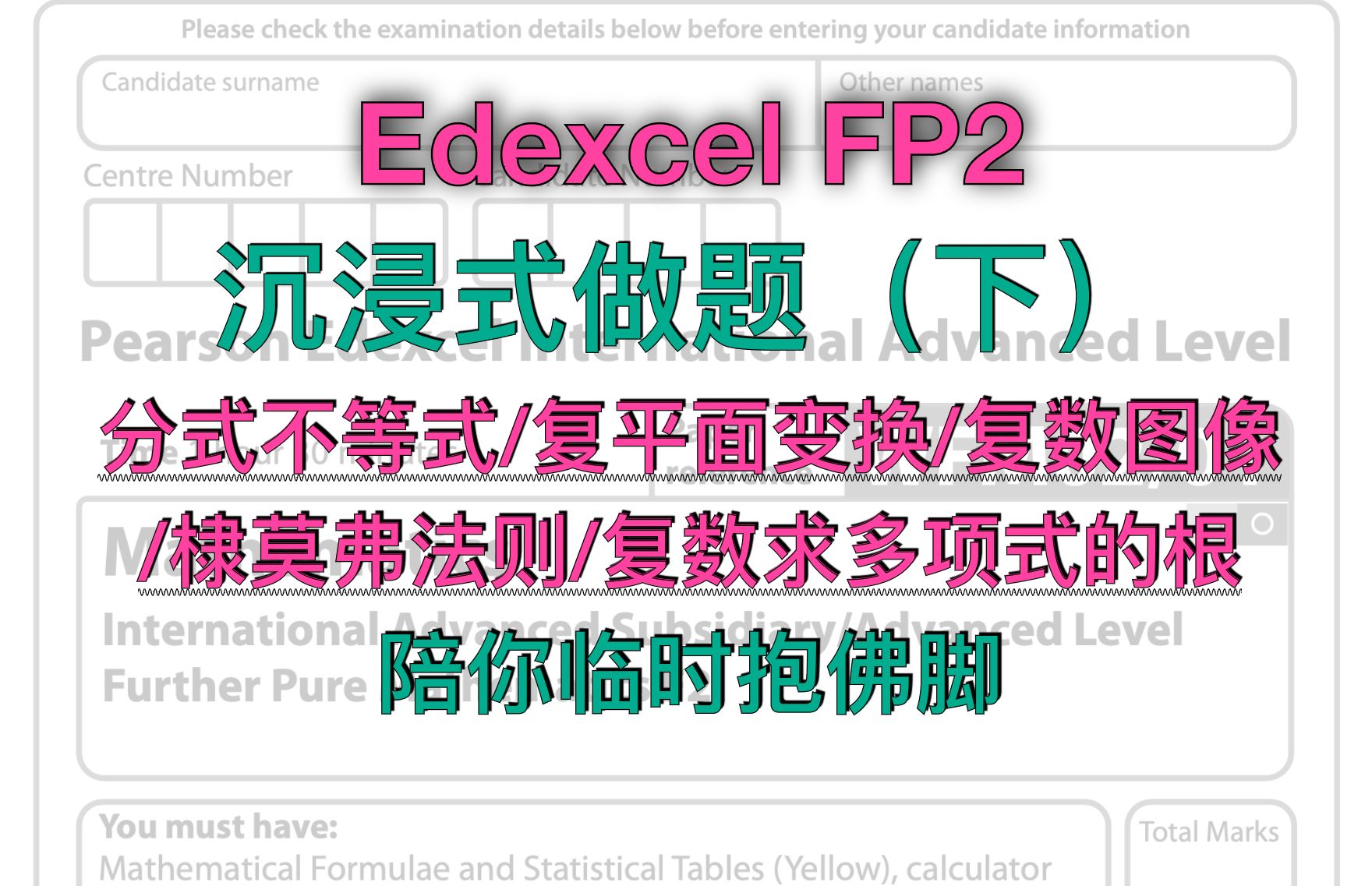 ...fp2总复习(下)分式不等式;复数,复平面变换(莫比乌斯变换),复数的图像...