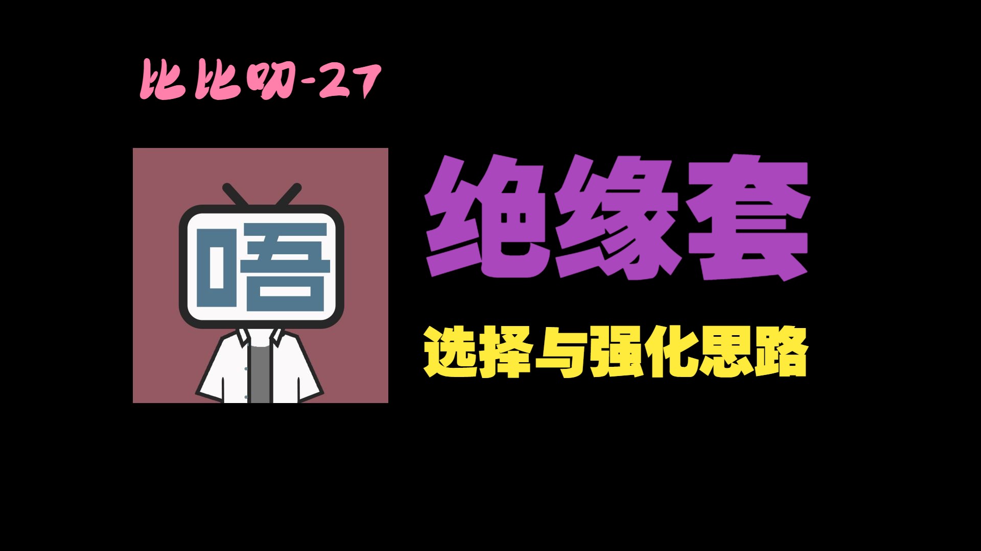 新手绝缘套强化思路 | 圣遗物强化实录-2~『比比叨-27』
