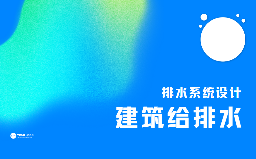 建筑给排水毕业设计指导(排水系统)