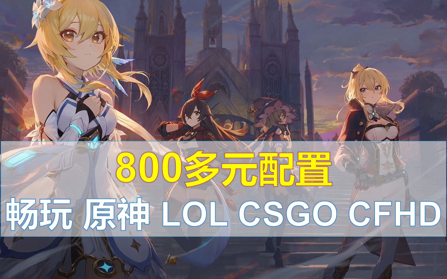 【装机】你们要的800元高性价比电脑配置来了。4个游戏测试,丝般...