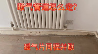 暖气片管道怎么走热得均匀?水电工介绍同程并联安装管路,实用