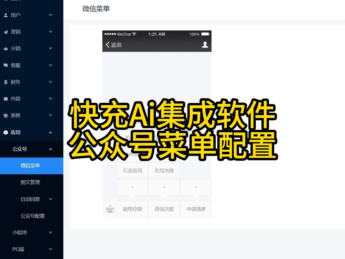 微信公众号菜单配置,网页跳转,小程序跳转,客服链接